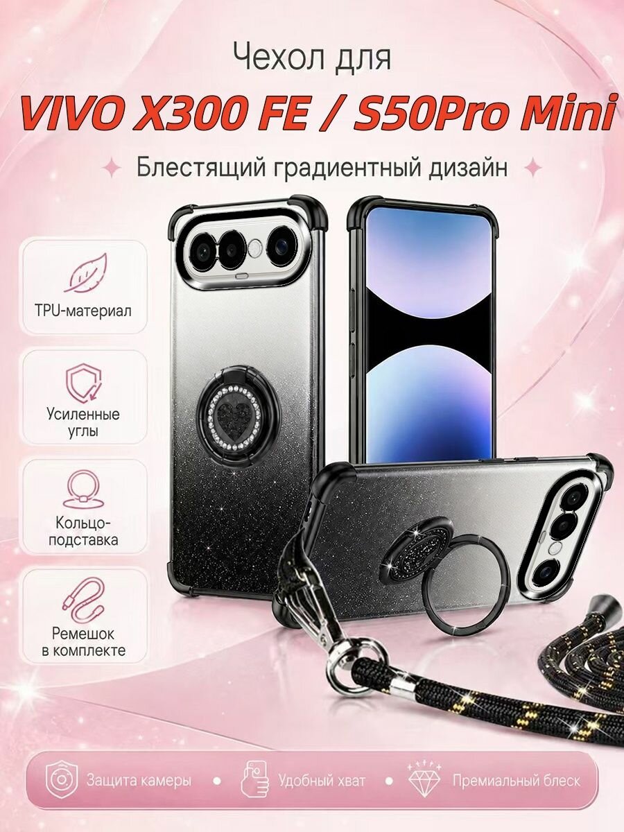 Чехол для VIVO X300 FE / S50Pro Mini (Виво Х300 ФЕ / Виво S50 Про Мини) С подставкой и шнурка, противоударный Блестящий