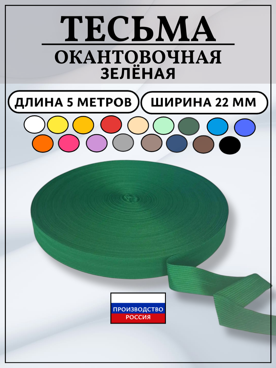 Тесьма лента окантовочная, ширина 22 мм, длина 5 метров, цвет зелёный