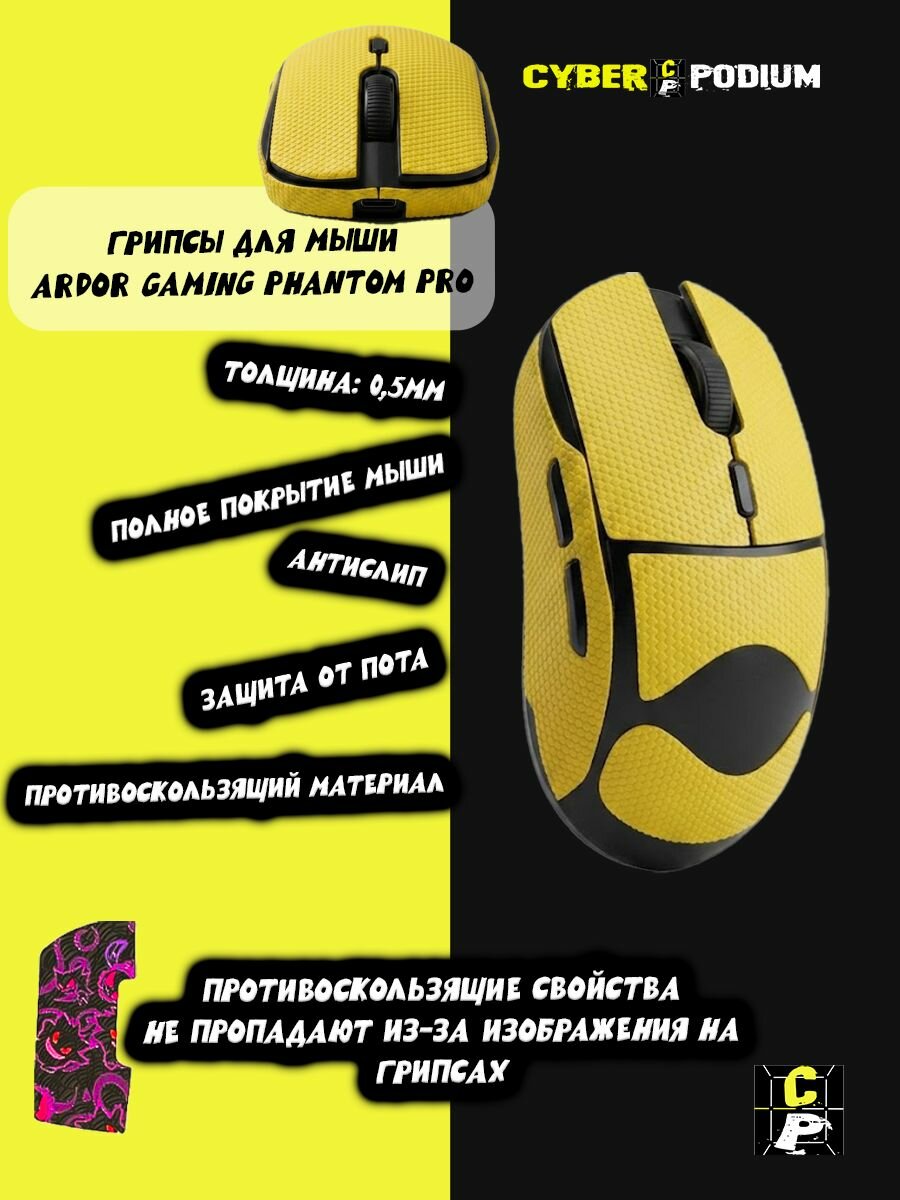 Грипсы для мыши ARDOR GAMING PHANTOM PRO противоскользящие наклейки
