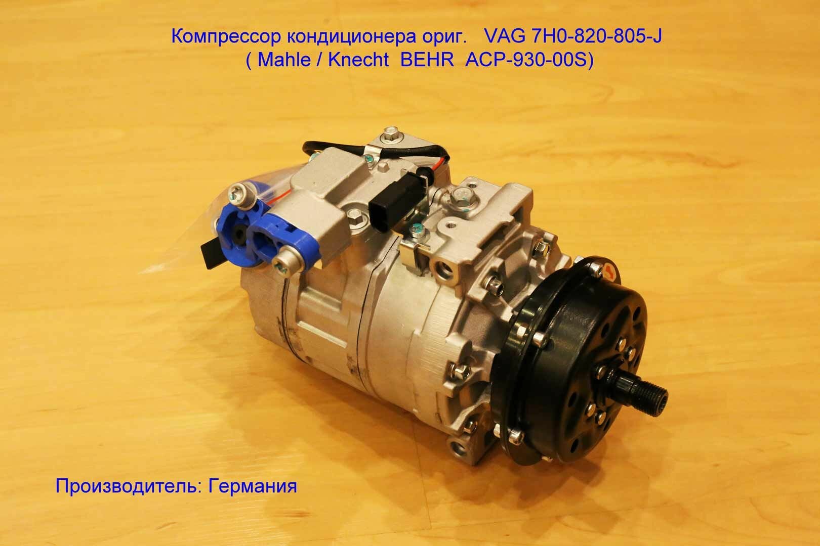 Компрессор кондиционера VAG 7H0-820-805-J