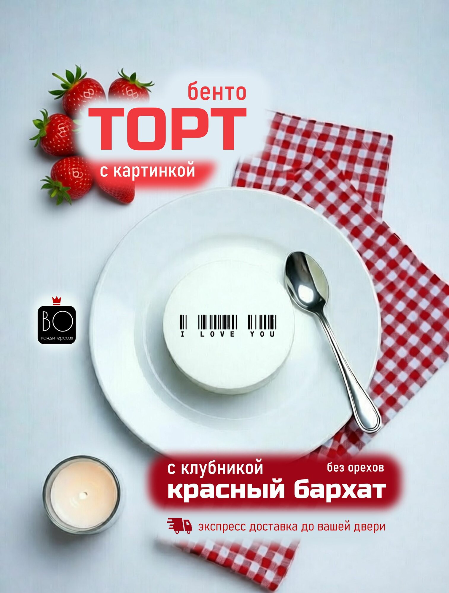Бенто-торт Штрихкод любви красный бархат клубника