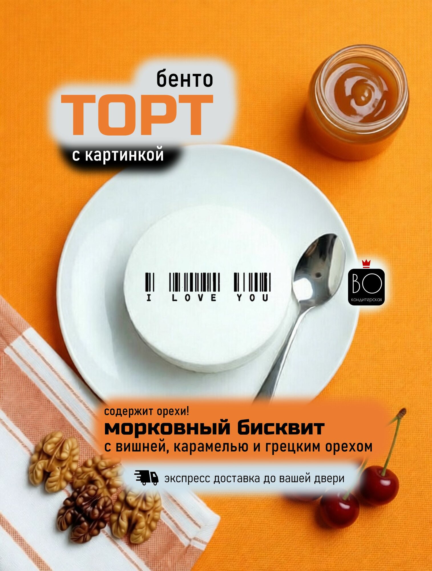 Бенто-торт Штрихкод любви морковный с вишней и карамелью