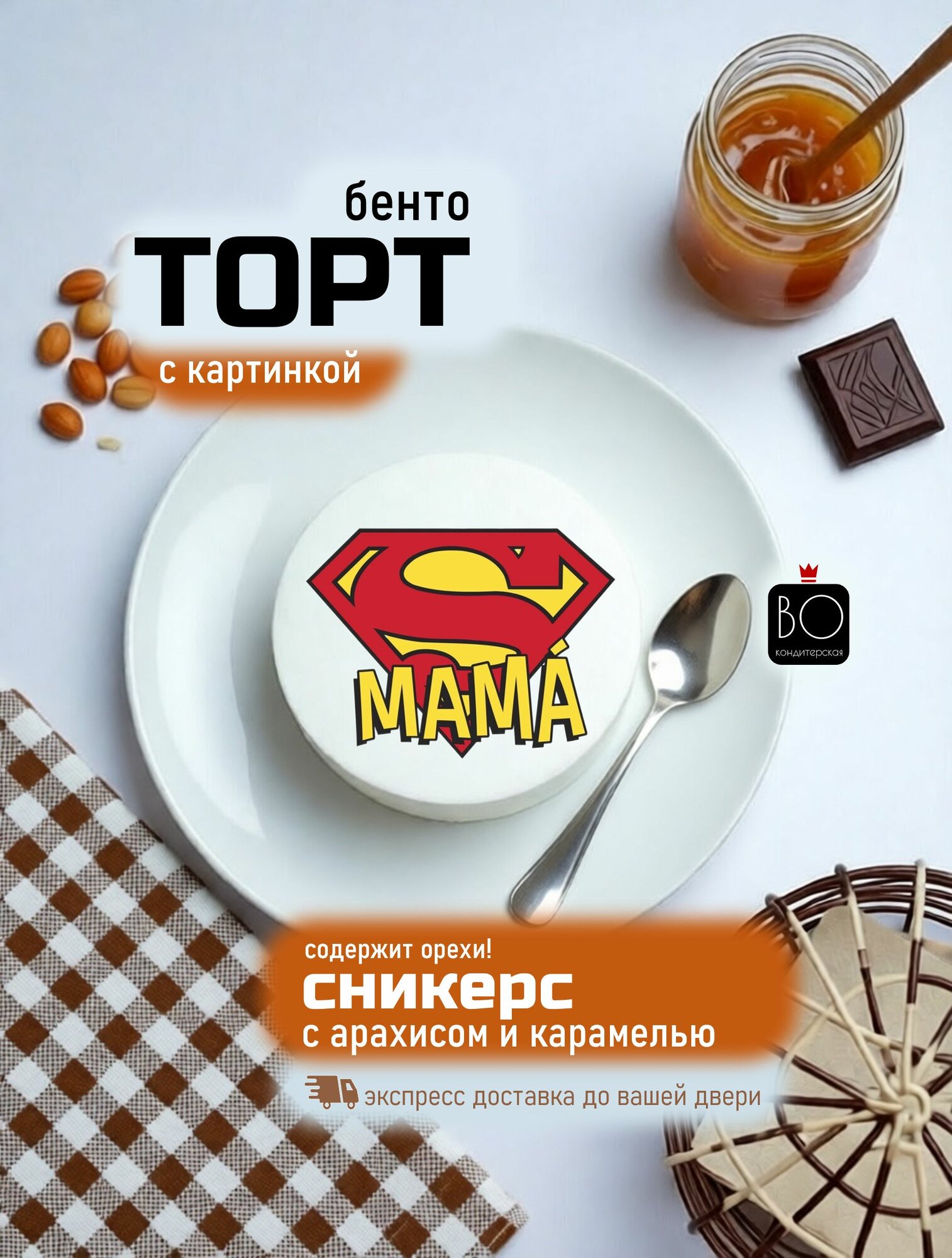 Бенто-торт наша Мама супер! с начинкой сникерс