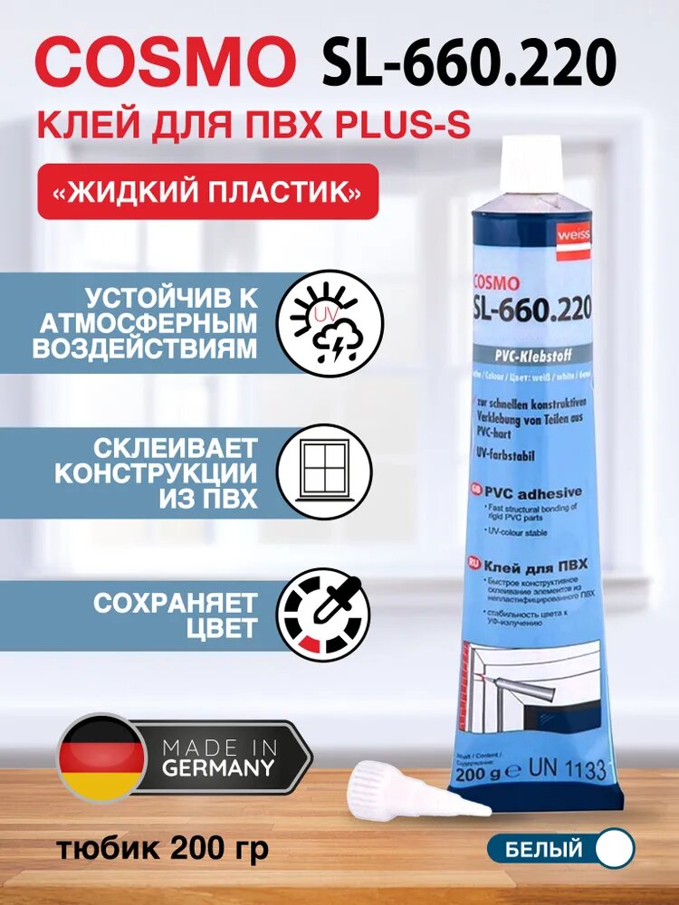 Диффузионный клей для жесткого ПВХ (жидкий пластик) COSMOFEN Plus-S, 200гр, белый SL-660.220_BOX