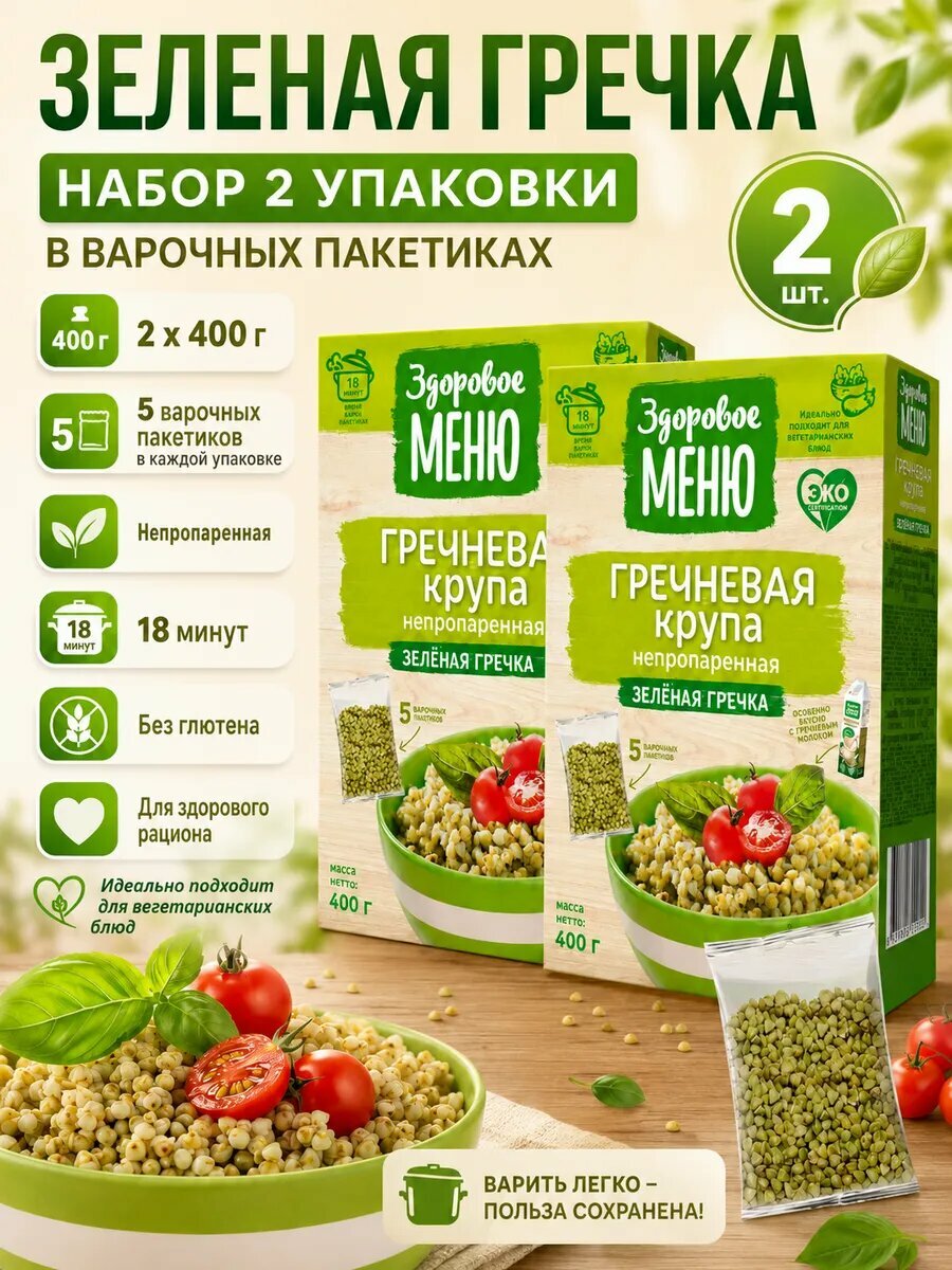 Крупа гречневая зеленая Здоровое меню 2 шт