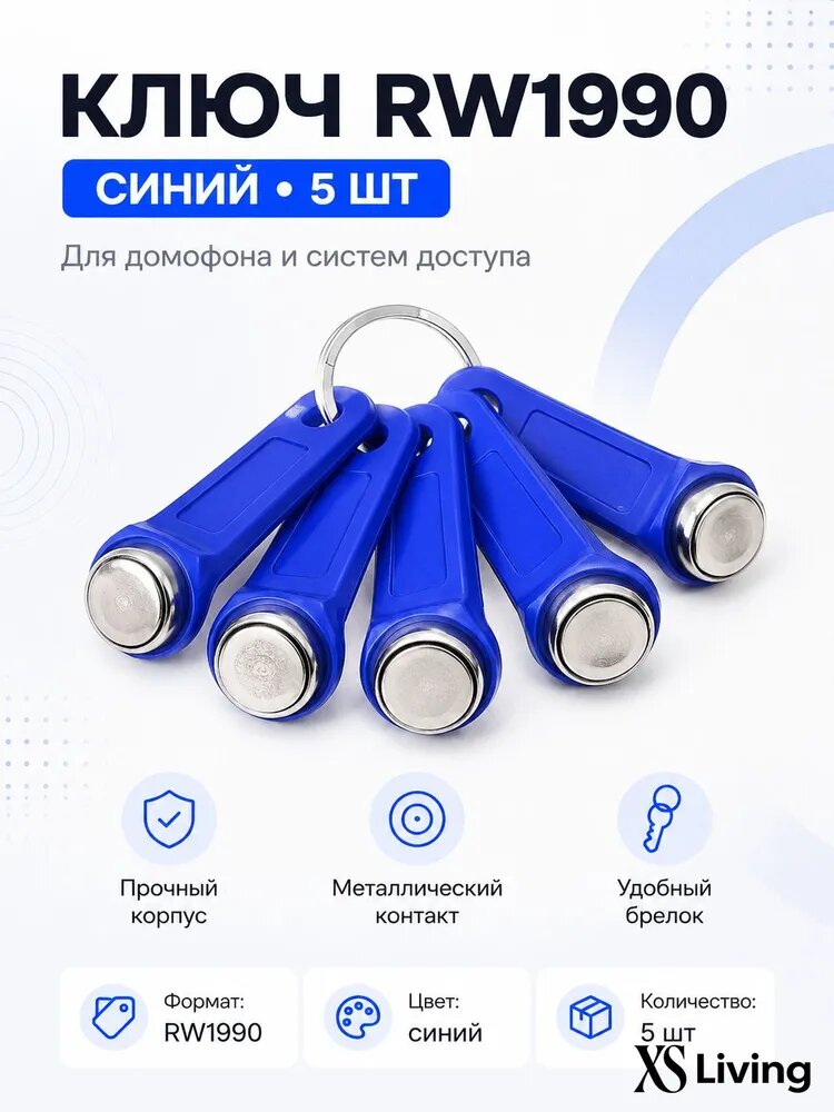 Ключи RW1990, совместимые с большинством домофонов, набор 5 штук