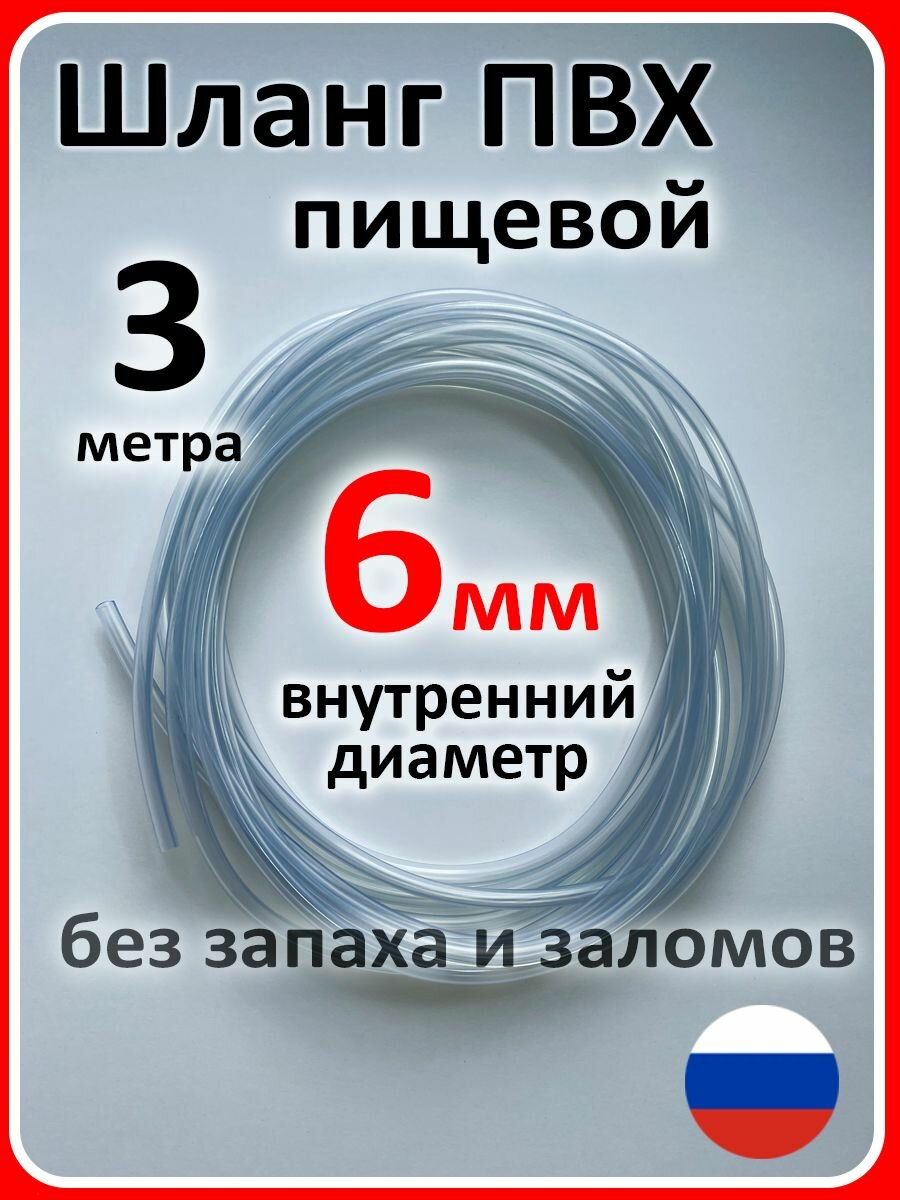 Шланг/трубка ПВХ пищевой диаметр 6мм длина 3м