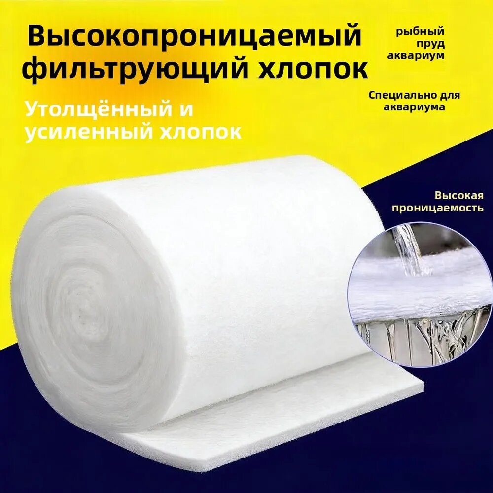 Фильтровальная вата для аквариума и пруда, высокопропускная, многоразовая
