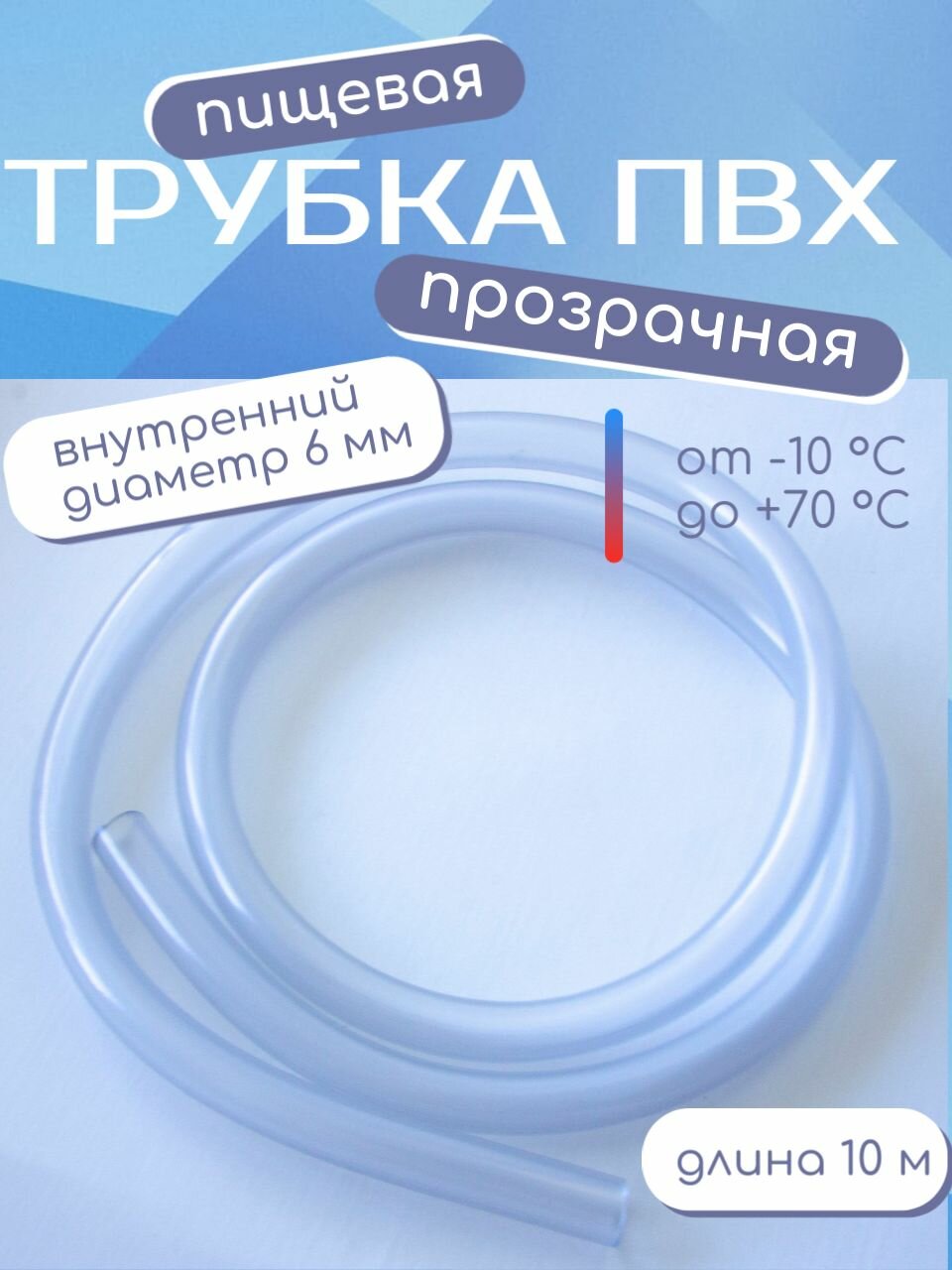 Шланг/Трубка ПВХ прозрачная 6*8 мм 10 м