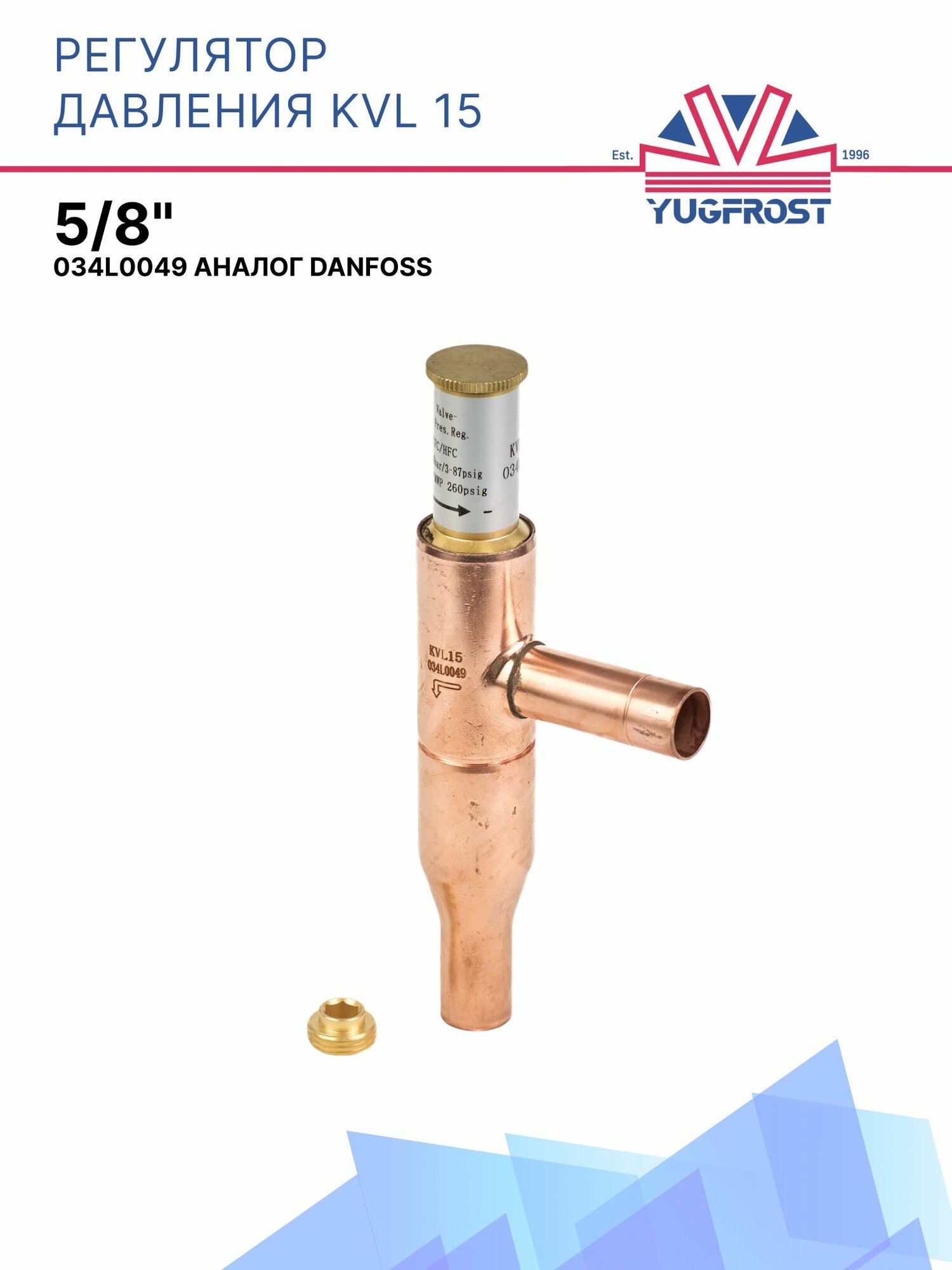 Регулятор давления KVL 15 5/8" 034L0049 аналог Danfoss