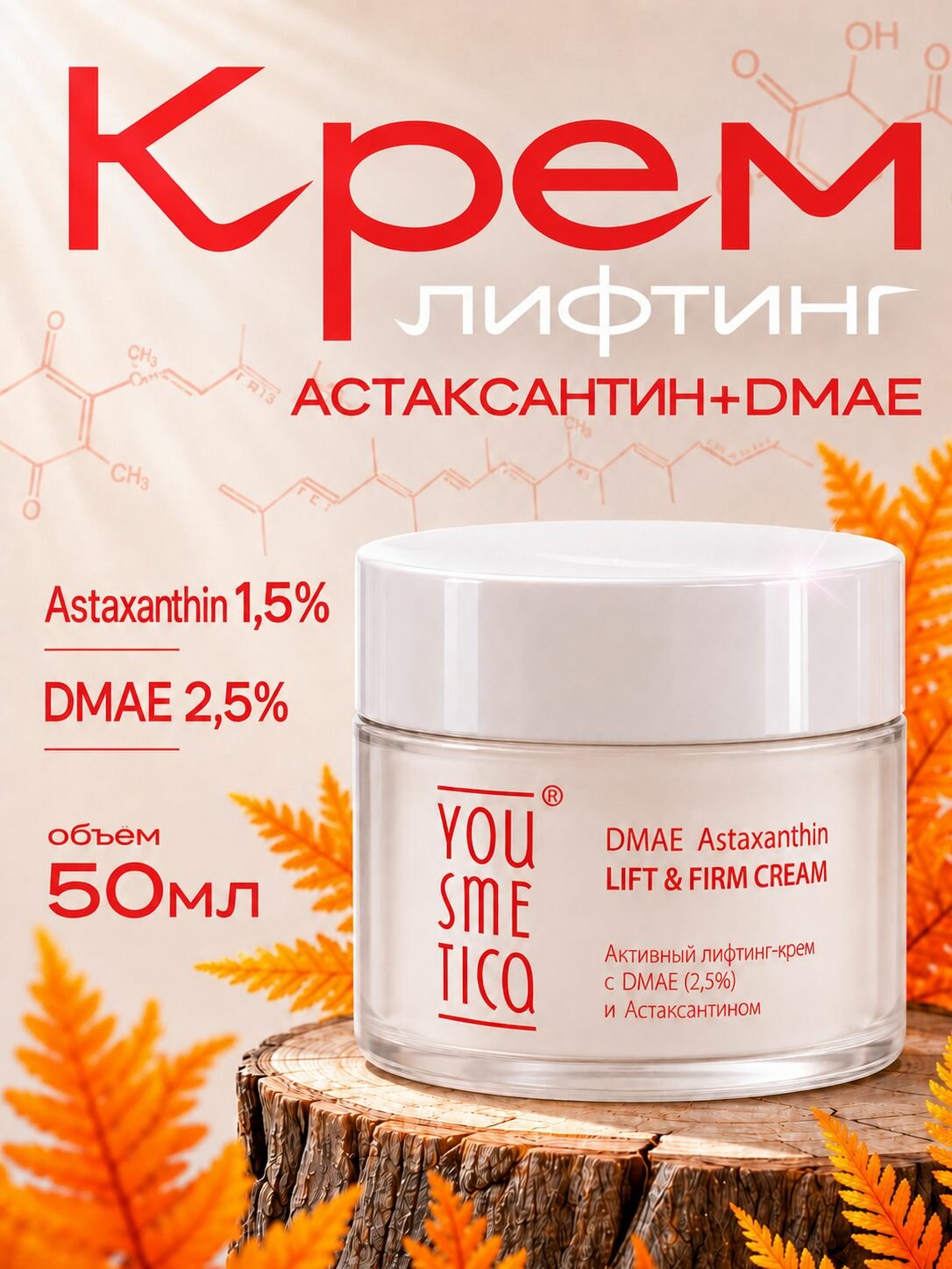 YOUSMETICA Активный лифтинг-крем с DMAE (2,5%) и Астаксантином, 50 гр