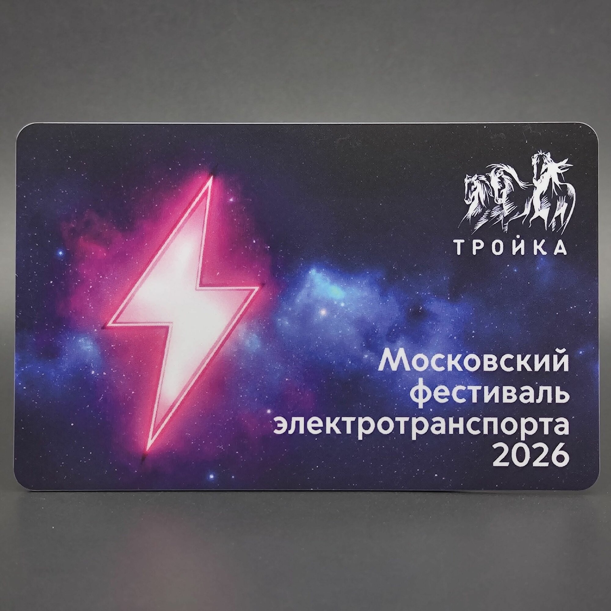 Карта Тройка - Московский фестиваль электротранспорта