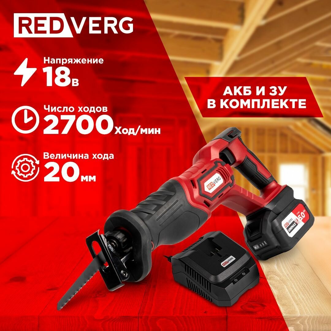 Пила сабельная аккумуляторная REDVERG RD-SS18K/U