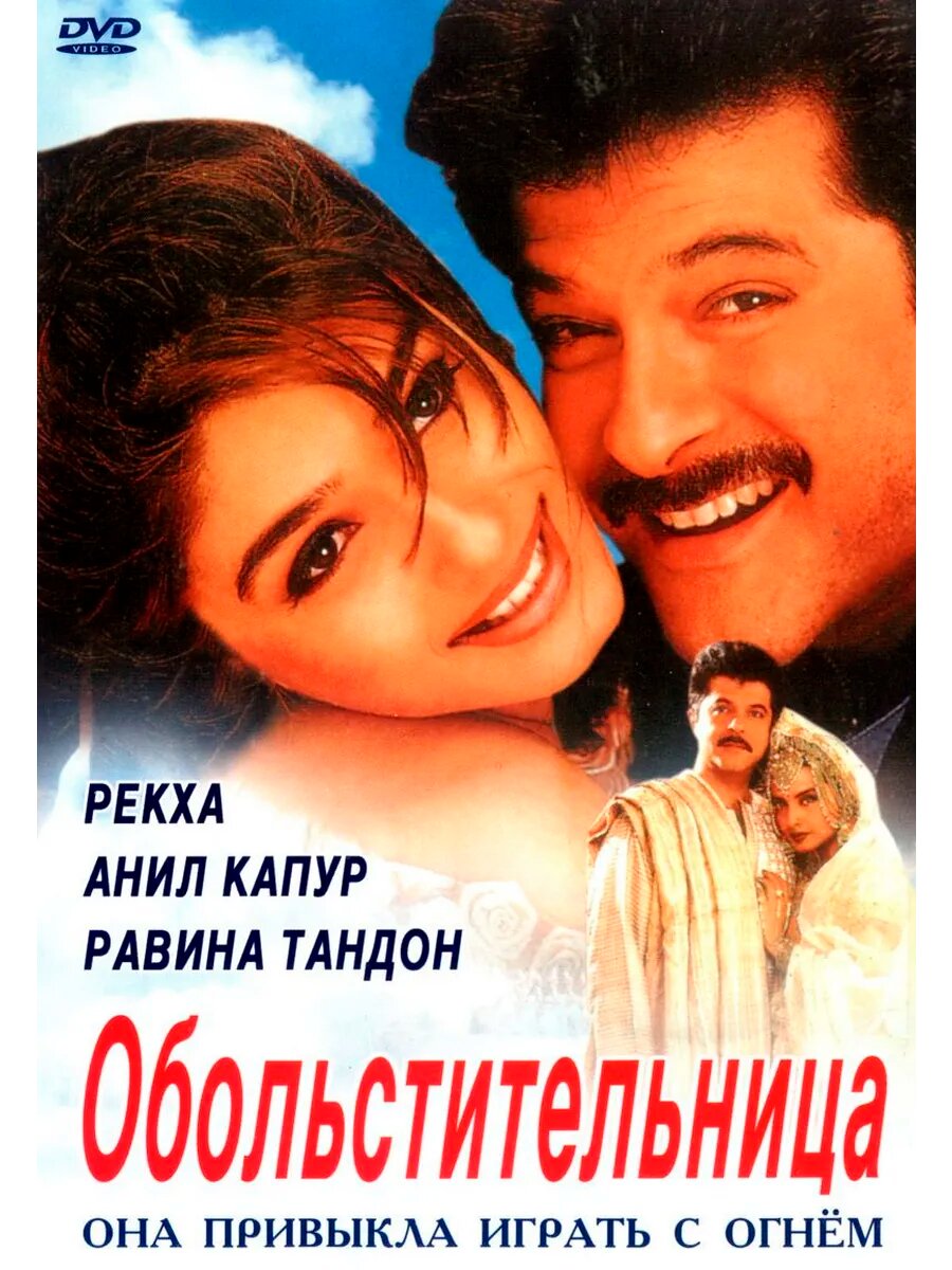 Обольстительница (2000) (Флешка)