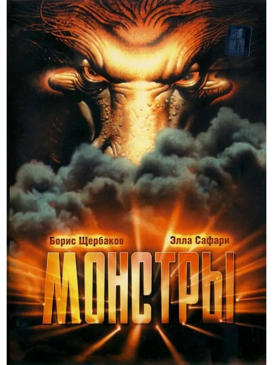 Монстры (1993) (Флешка)