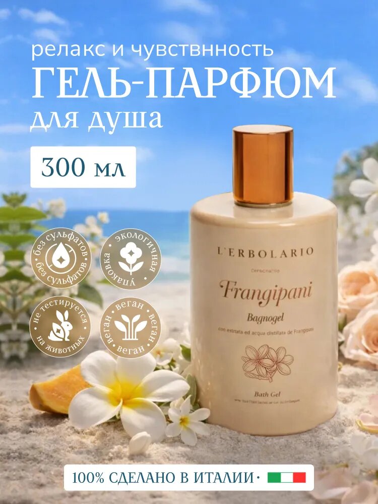 L'ERBOLARIO Гель для душа парфюмированный увлажняющий FRANGIPANI 300мл