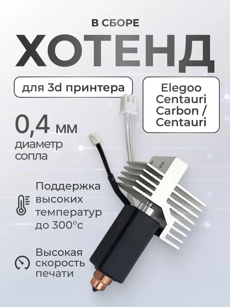 Хотенд Elegoo Centauri Carbon / Экструдер Элего Центаури / Hotend Элего Центаури Карбон, 0.4 мм