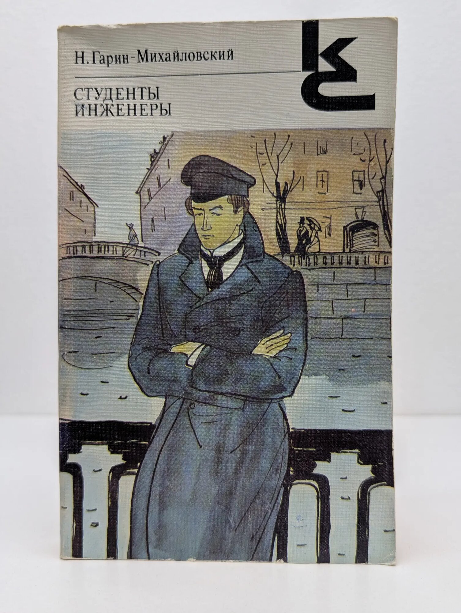 Классики и современники. Студенты. Инженеры Гарин-Михайловский Николай Георгиевич 1988