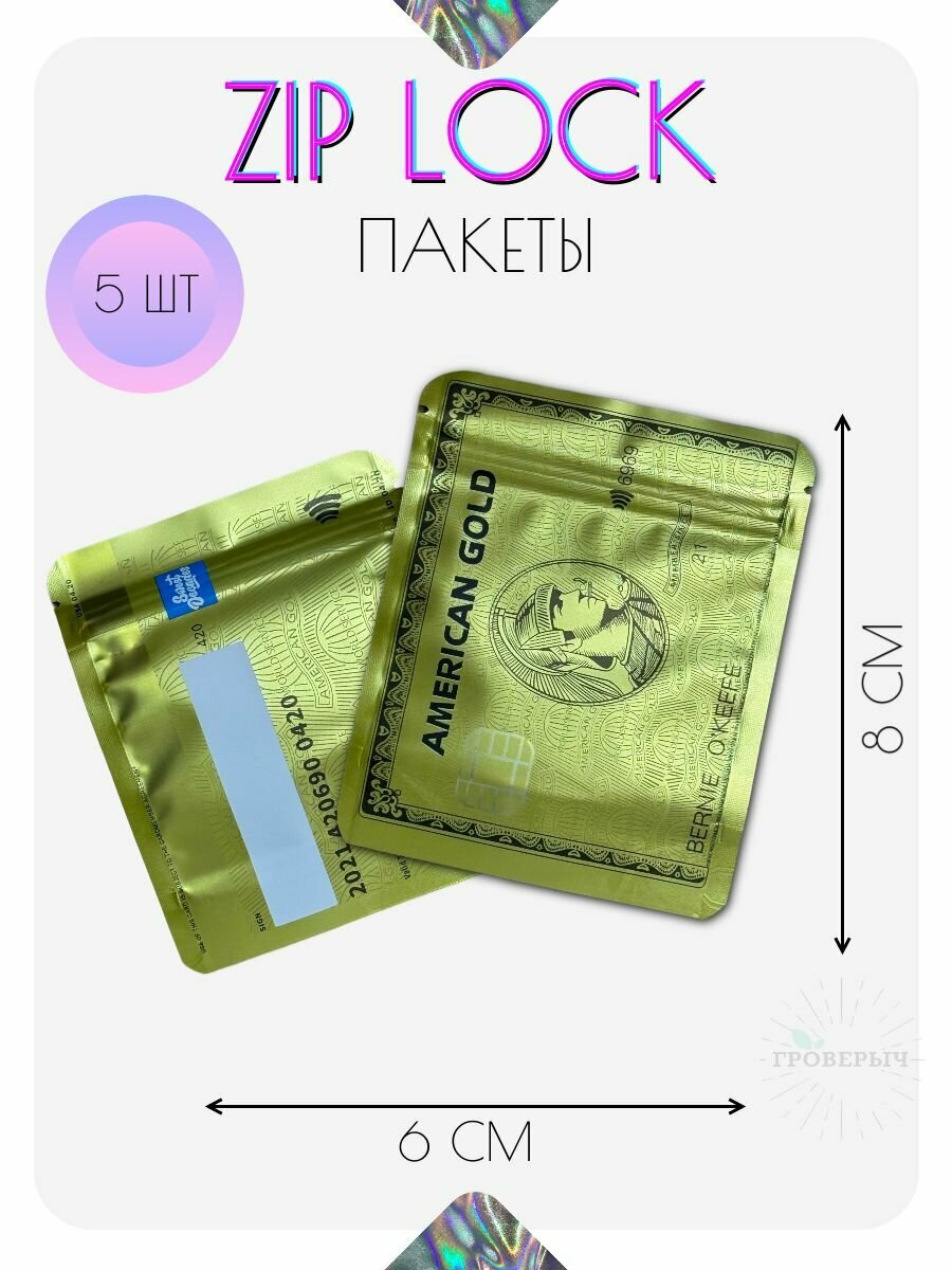 ZIP LOCK пакеты 5 шт 6х8 см с замком, гриппер пакеты сверхпрочные