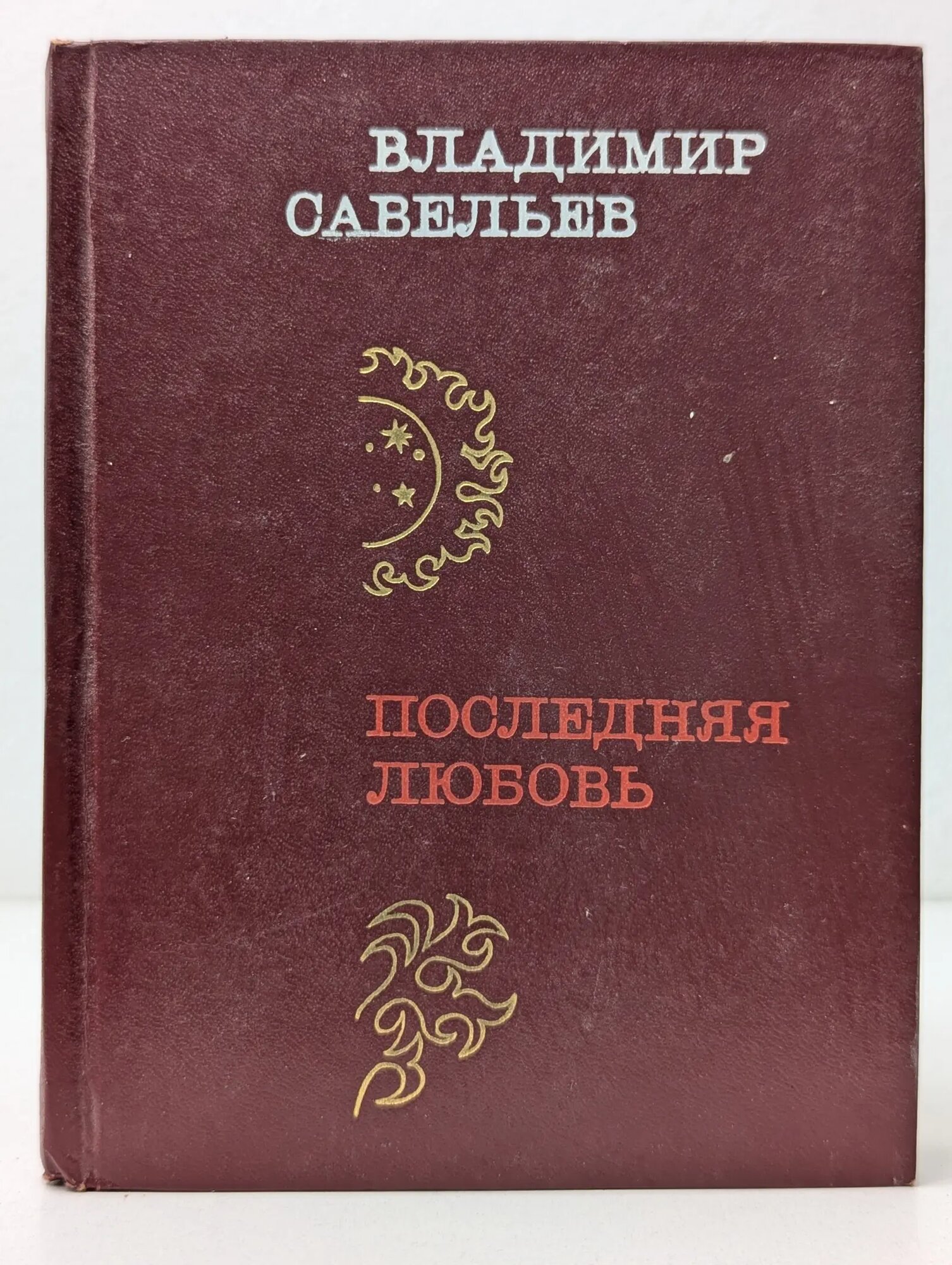 Последняя любовь Савельев Владимир Семенович 1978