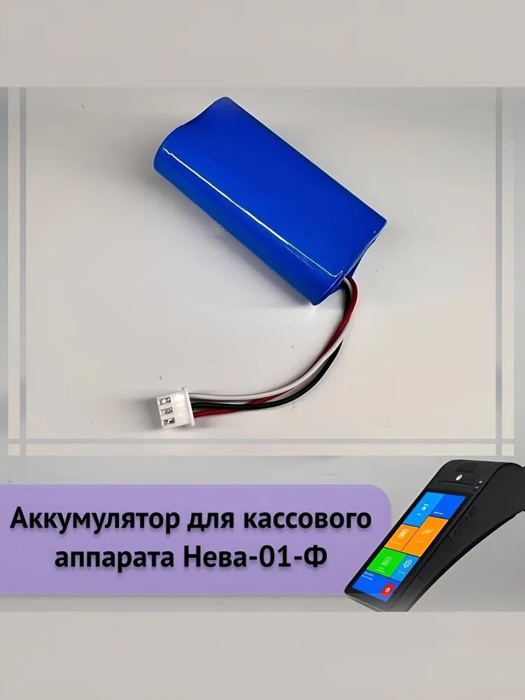 Аккумулятор для кассового аппарата Нева-01-Ф 2600 mAh