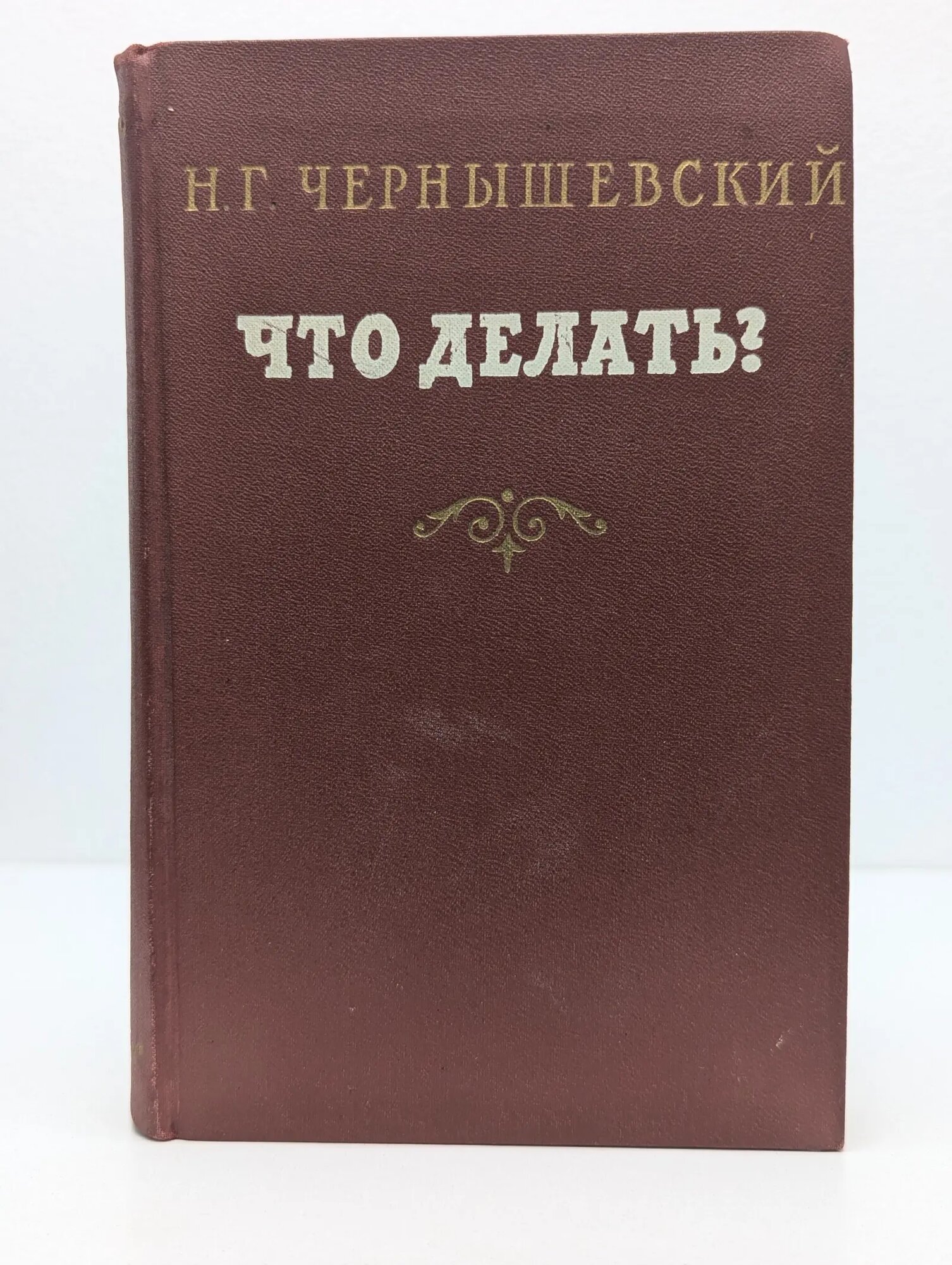 Что делать? Из рассказов о новых людях Чернышевский Николай Гаврилович 1962