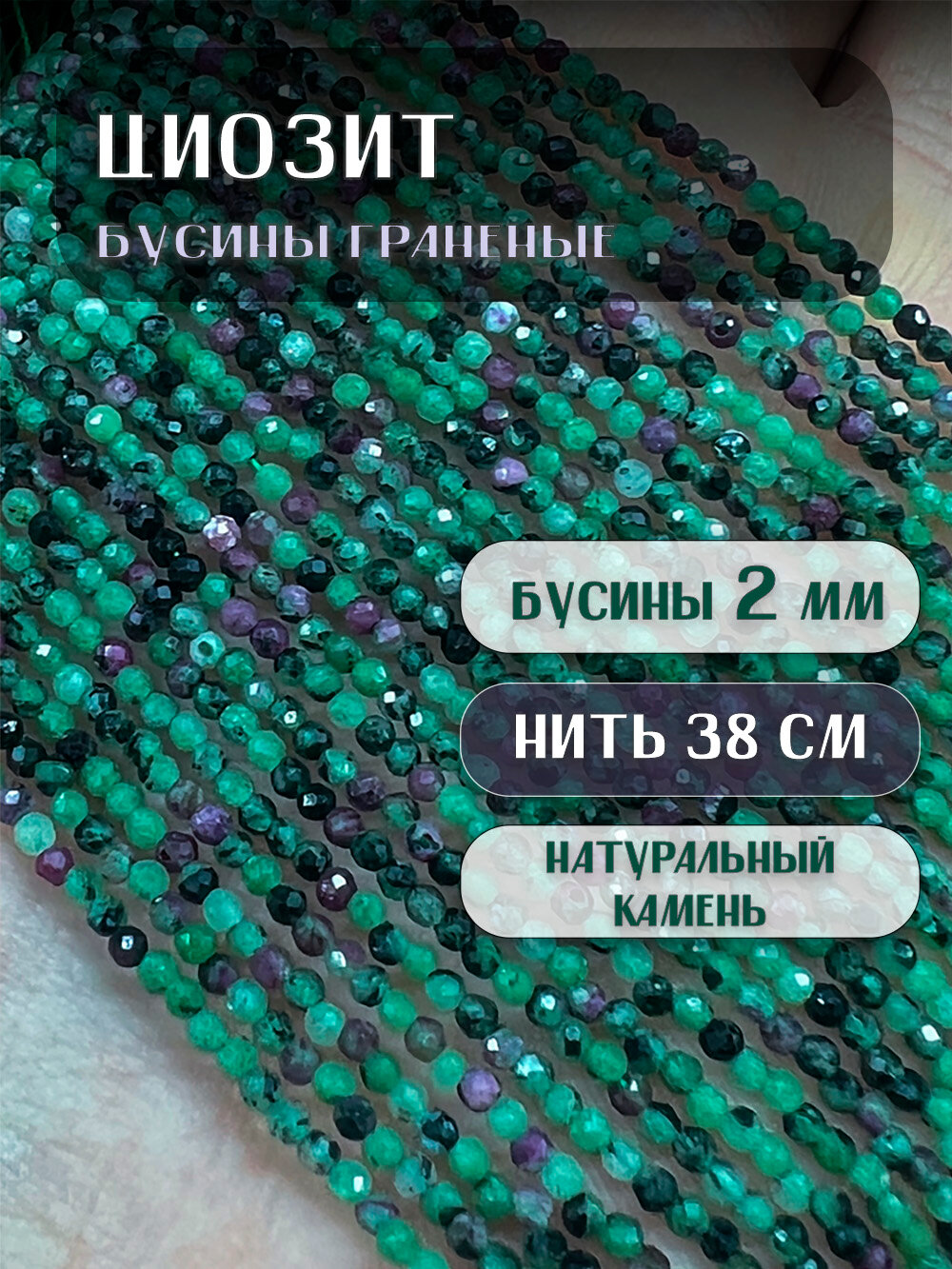 Цоизит бусины граненые 2 мм, на нитке 38 см, из натурального камня для рукоделия