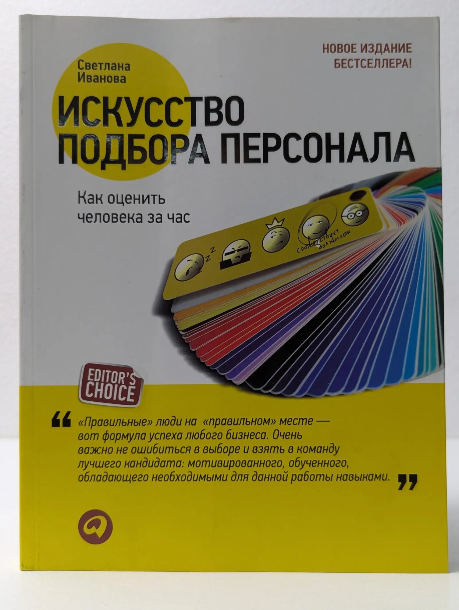 Искусство подбора персонала. Как оценить человека за час Иванова Светлана Вениаминовна 2006