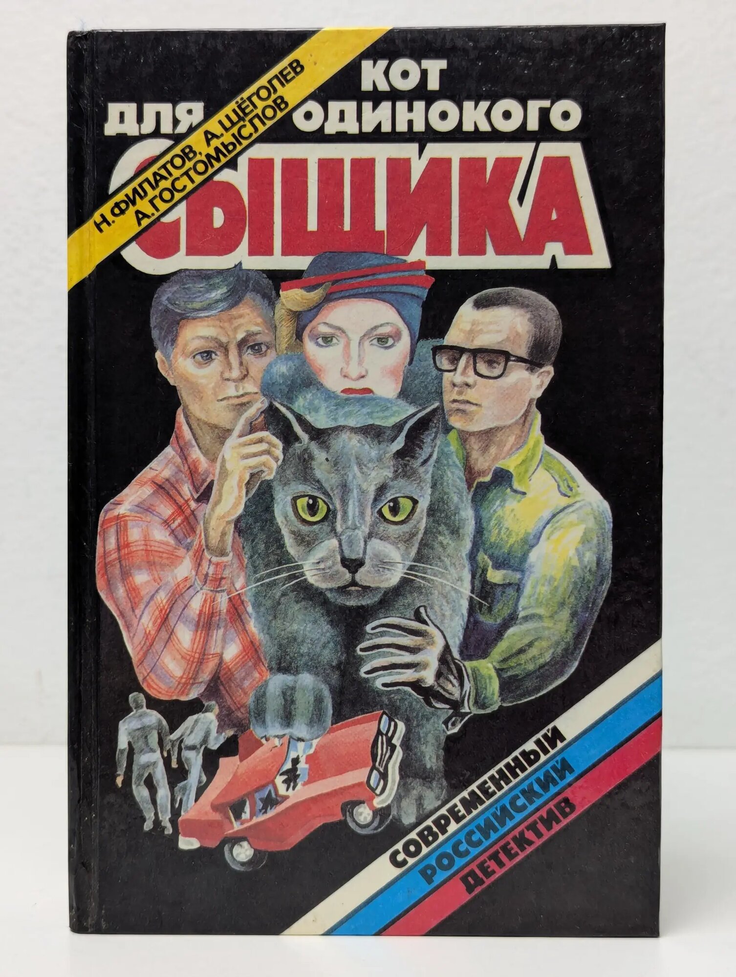 Современный российский детектив. Кот для одинокого сыщика Щеголев Александр Геннадьевич, Филатов Никита Александрович, Гостомыслов Александр Петрович 1994