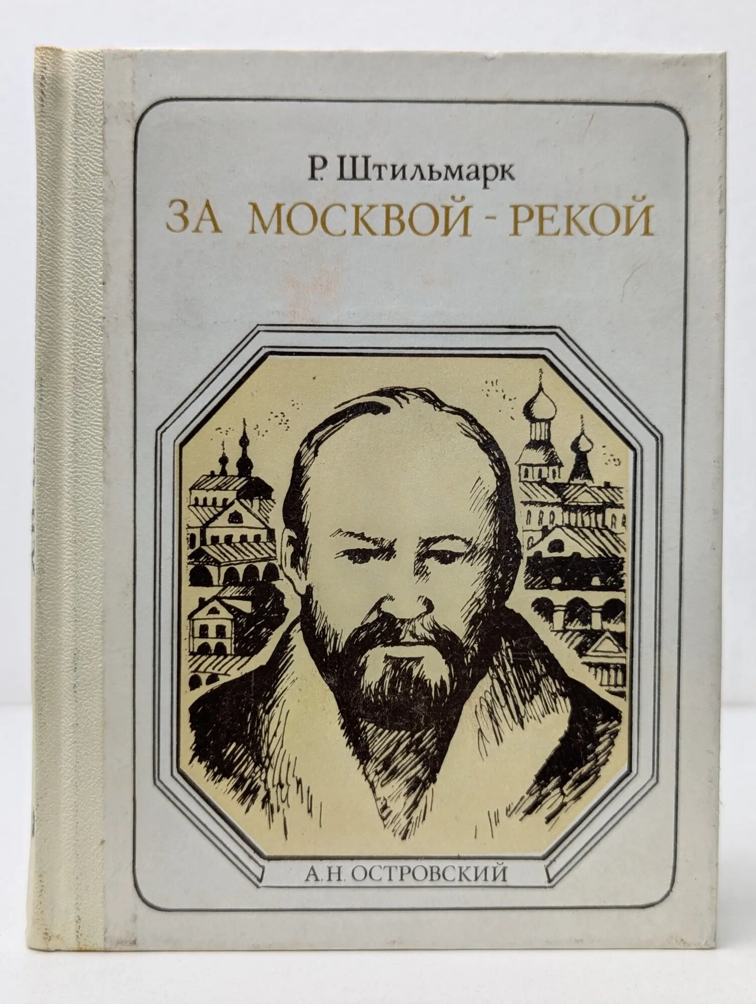 Пионер-значит первый. За Москвой-рекой. Александр Островский Штильмарк Роберт Александрович 1983