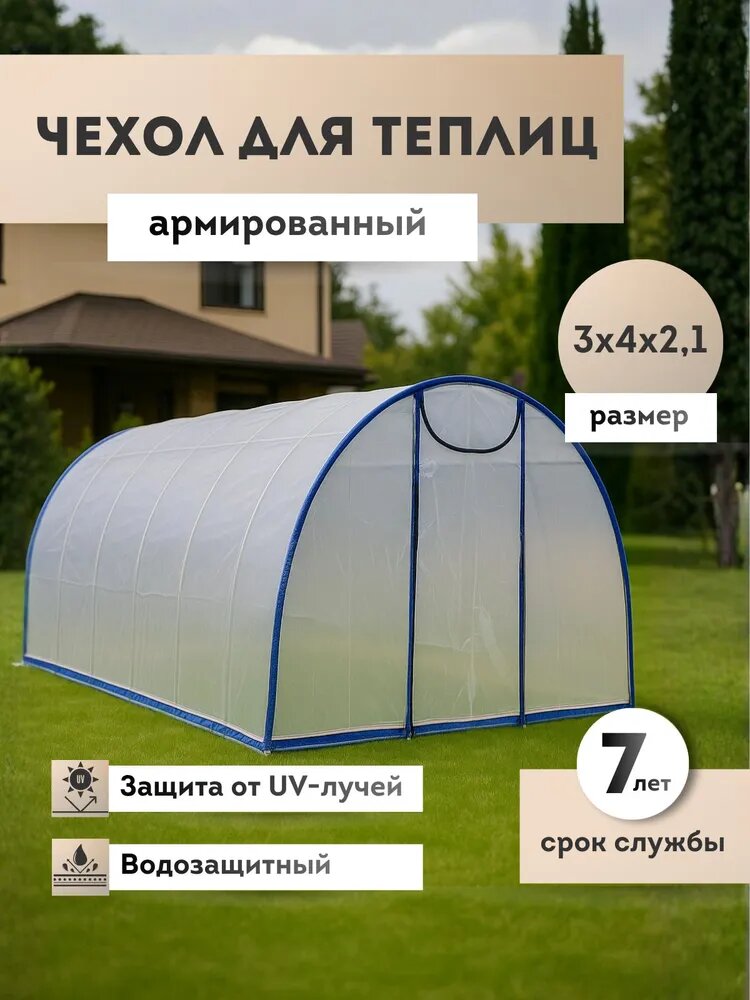 Чехол для теплицы армированный 3х4 синий