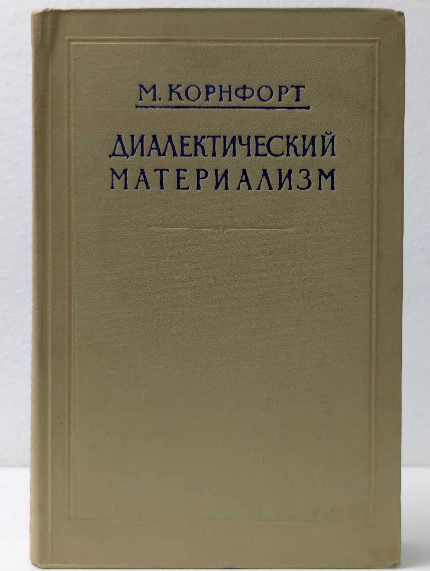Диалектический материализм Корнфорт Морис 1956