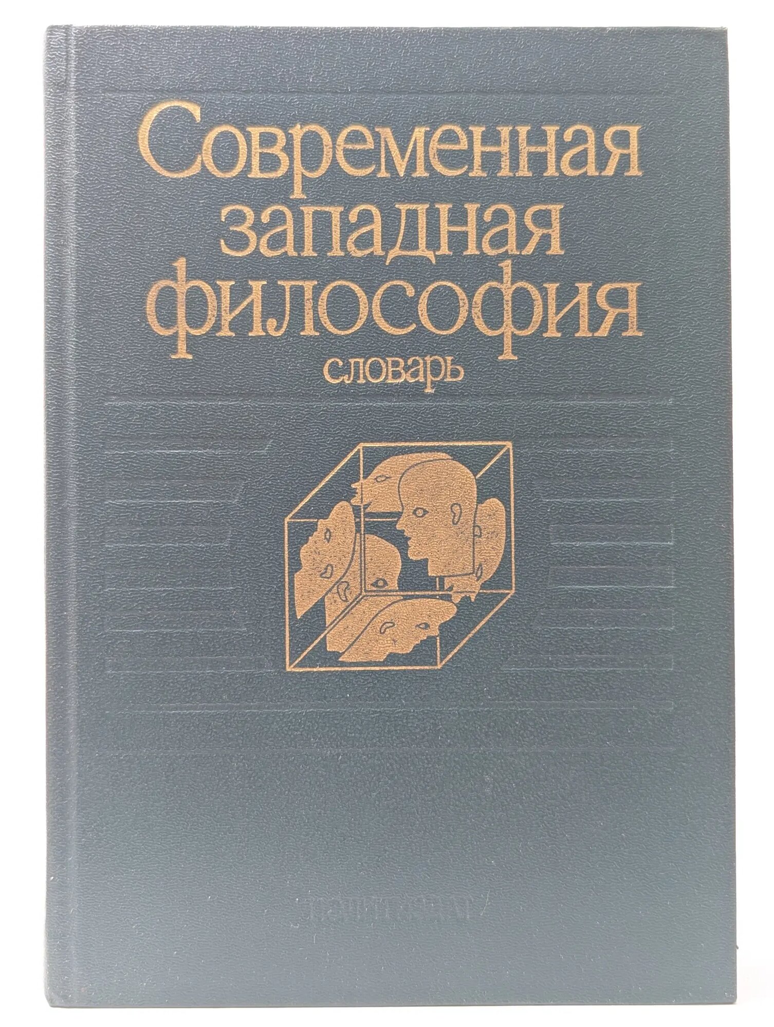 Современная западная философия. Словарь Сборник 1991