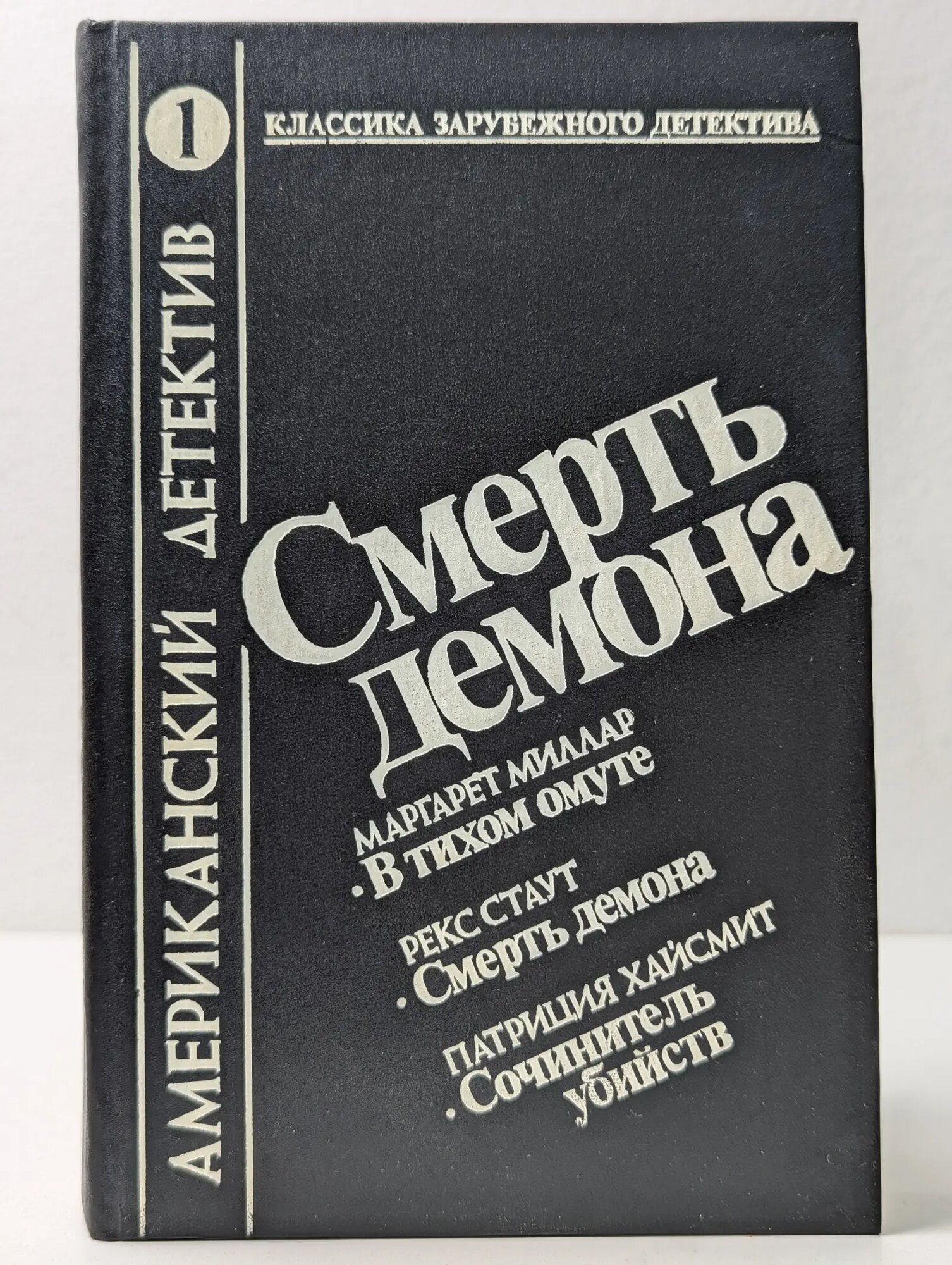 Классика зарубежного детектива. Американский детектив. Выпуск 1. Смерть демона Сборник 1992
