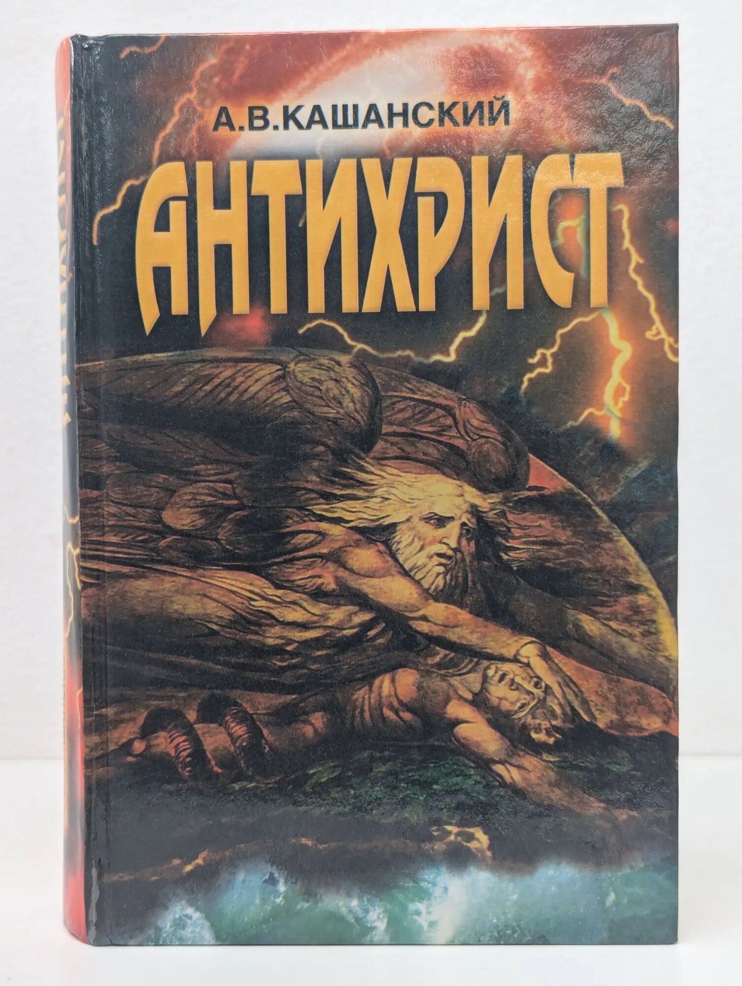 Антихрист Кашанский Александр Викторович 2000