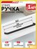 HereMAC Ручка мебельная
