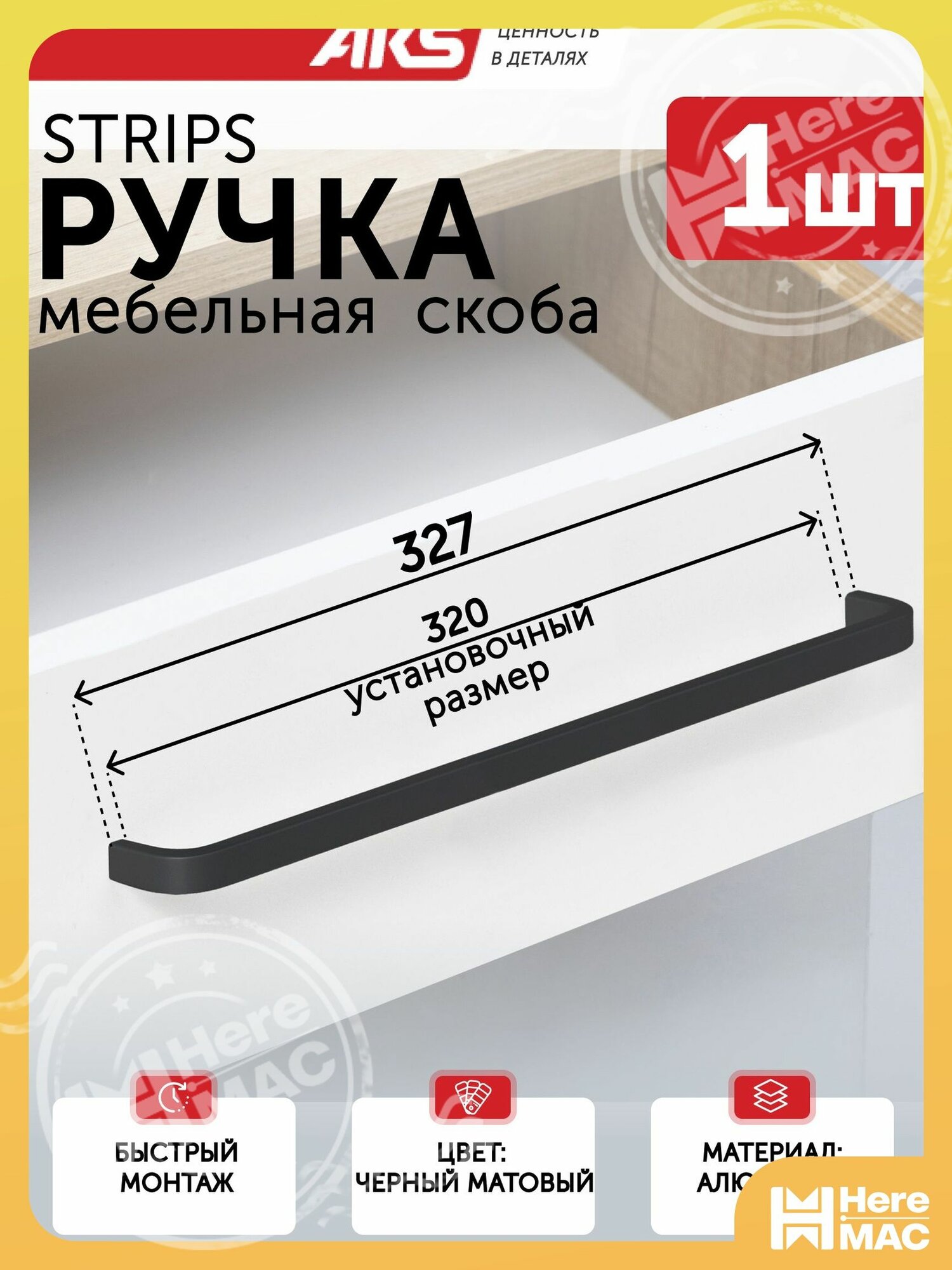 HereMAC Ручка мебельная