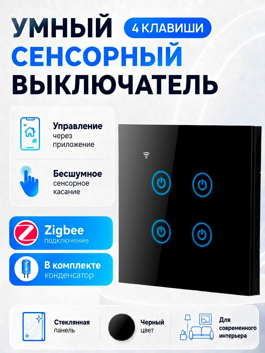 Сенсорный настенный выключатель света Zigbee SmartLife, 4 канала, черный (с конденсатором) SECTEC