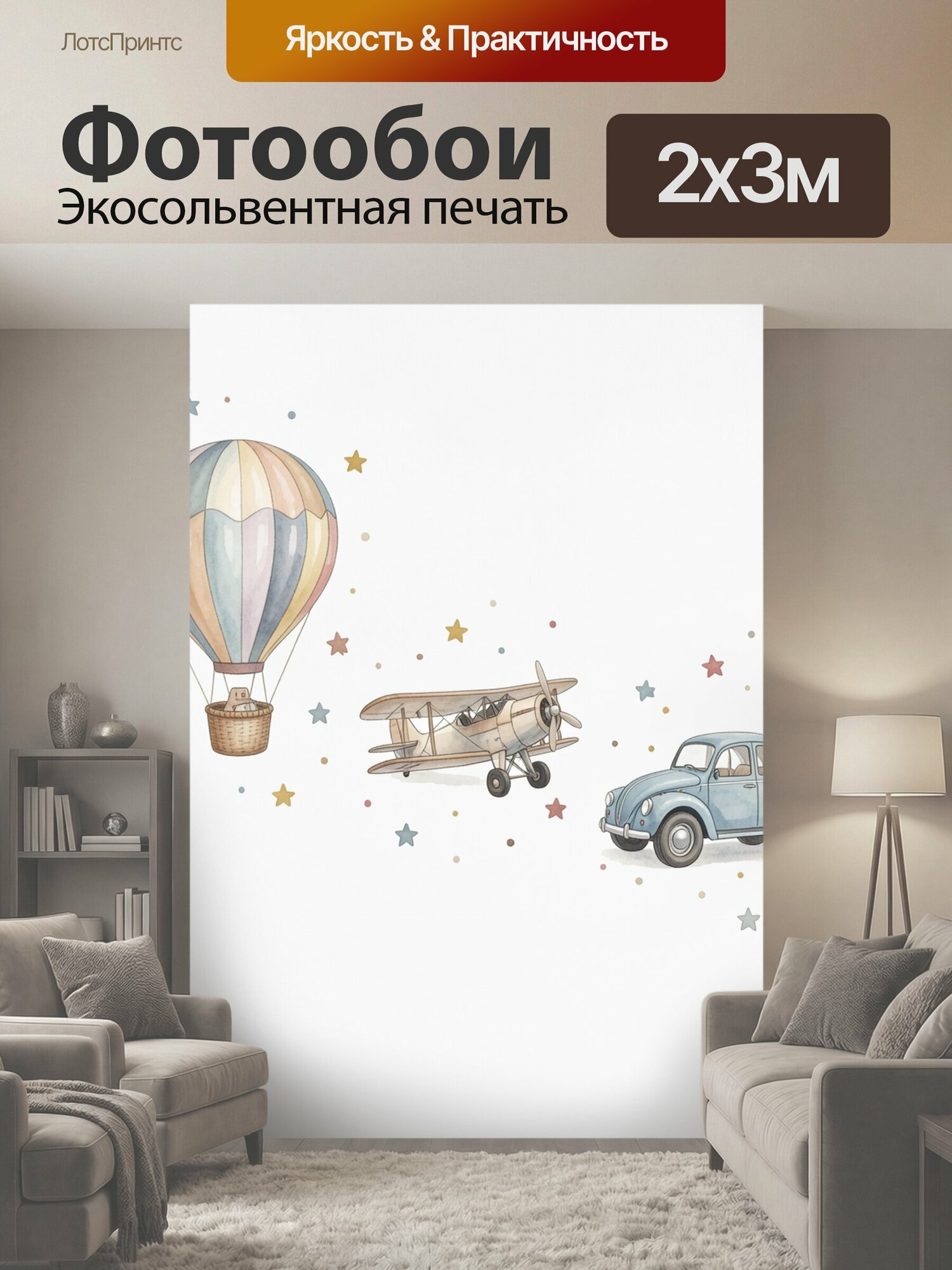 Фотообои "Воздушный шар, самолёт и ретро-авто. Нежная детская композиция с летательным шаром, винтажным бипланом и голубым ретро автомобилем." 200x300 см. экосольвентная печать