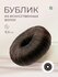Бублик для волос DoppiGroup