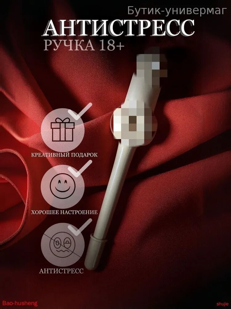Ручка антистресс 18+ в виде члена