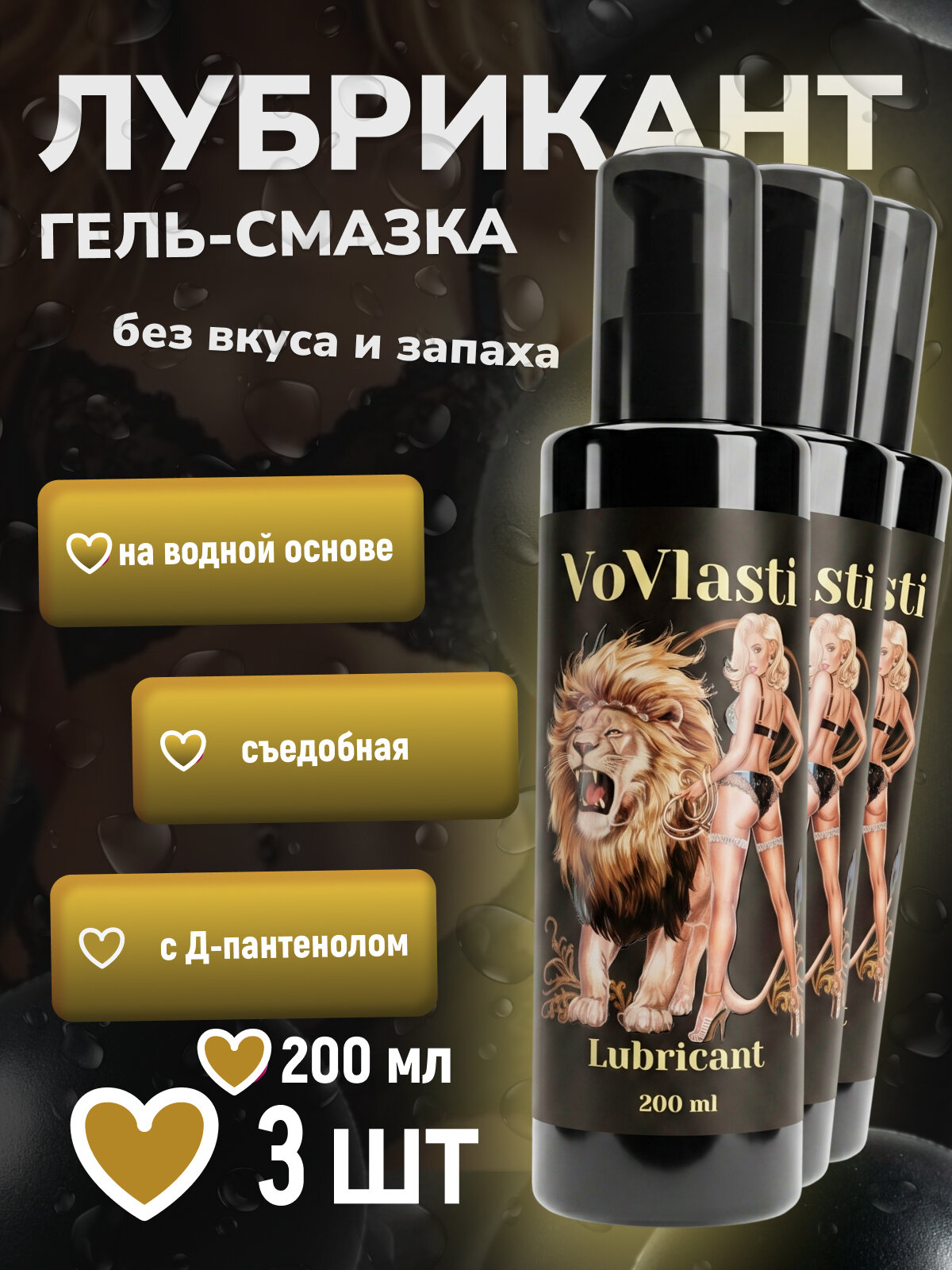 Интимная смазка, на водной основе, VoVlasti съедобная, классический лубрикант, без вкуса и запаха, 200 мл, 3шт