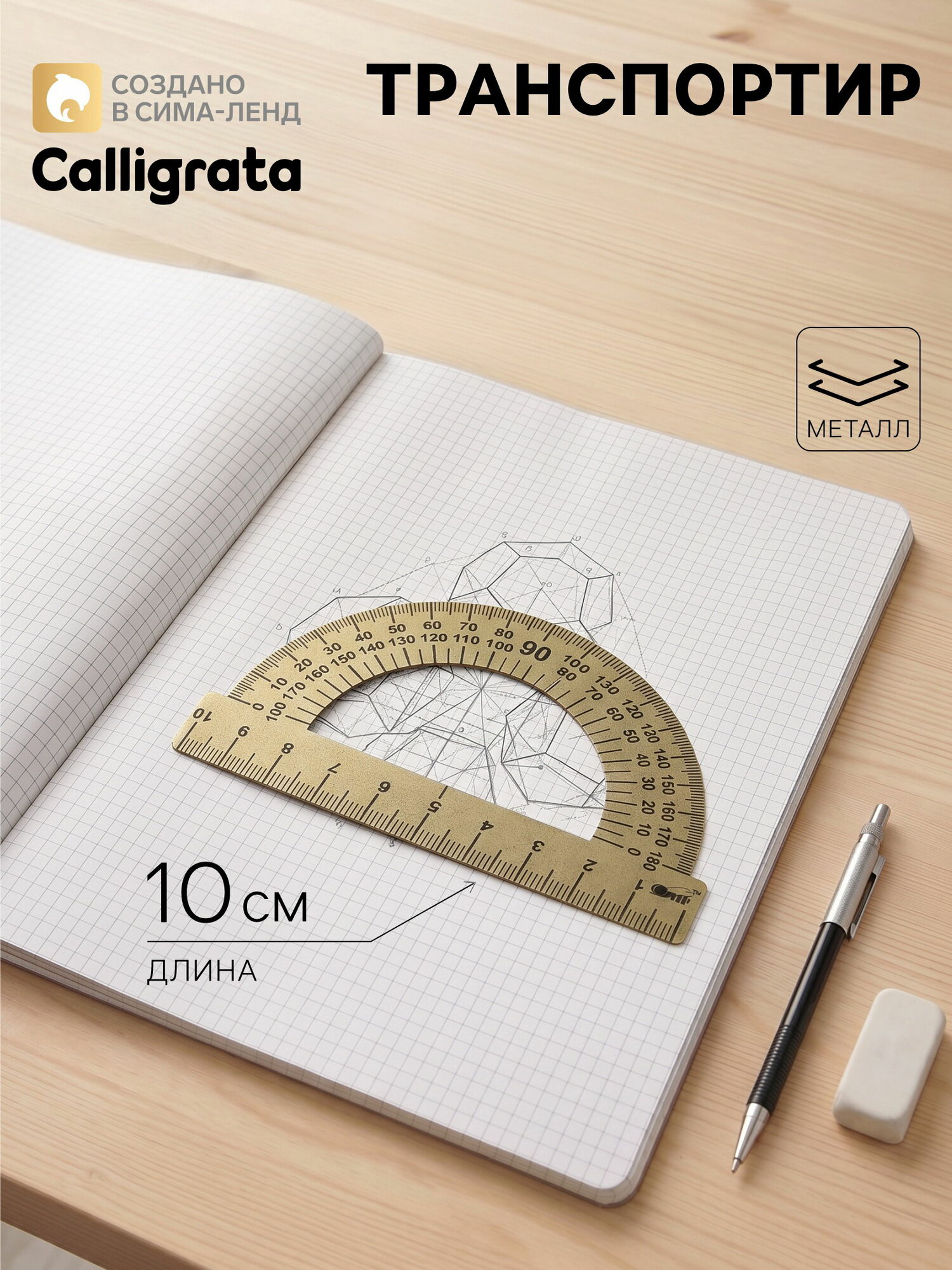 Транспортир металлический 10 см, 180°, вид линейки: транспортир, 10 шт.