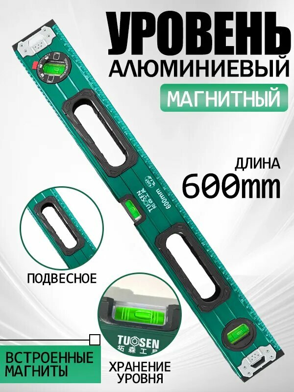 Уровень строительный TUOSEN Рельс, алюминиевый сплав, магнитная фиксация, 60см