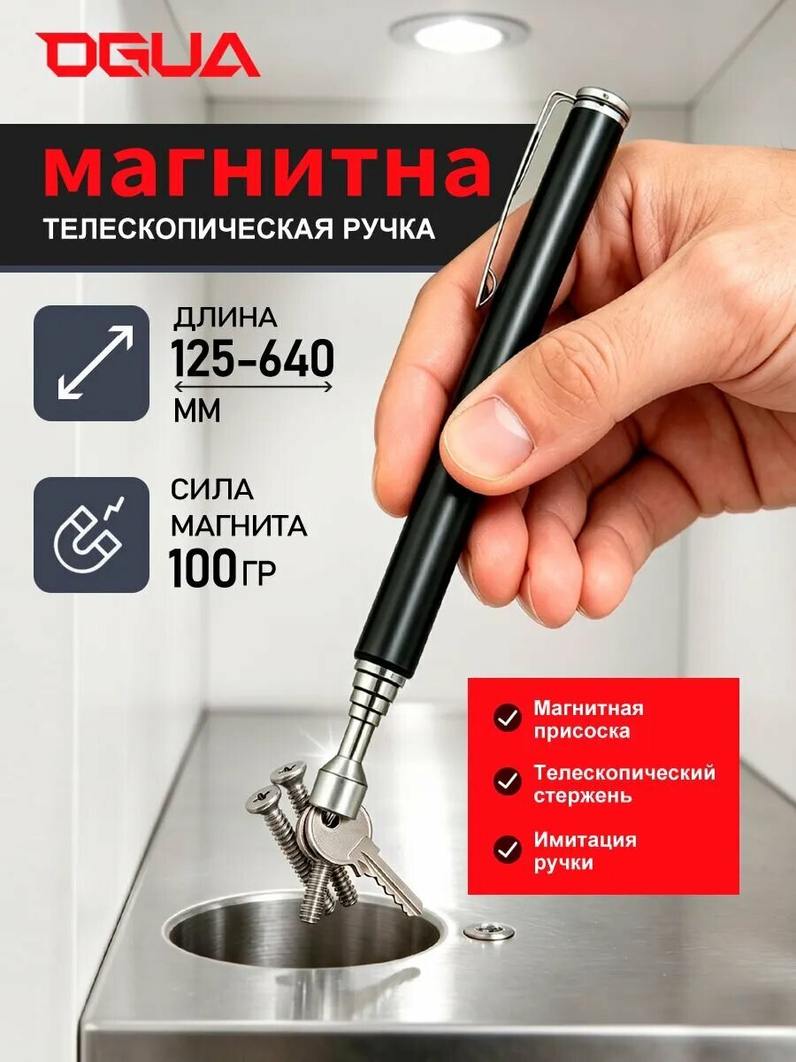 Магнитный щуп, телескопический, с подсветкой, длина 125-640 мм, черный