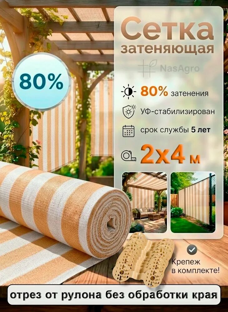 Сетка затеняющая 80% 2х4 м