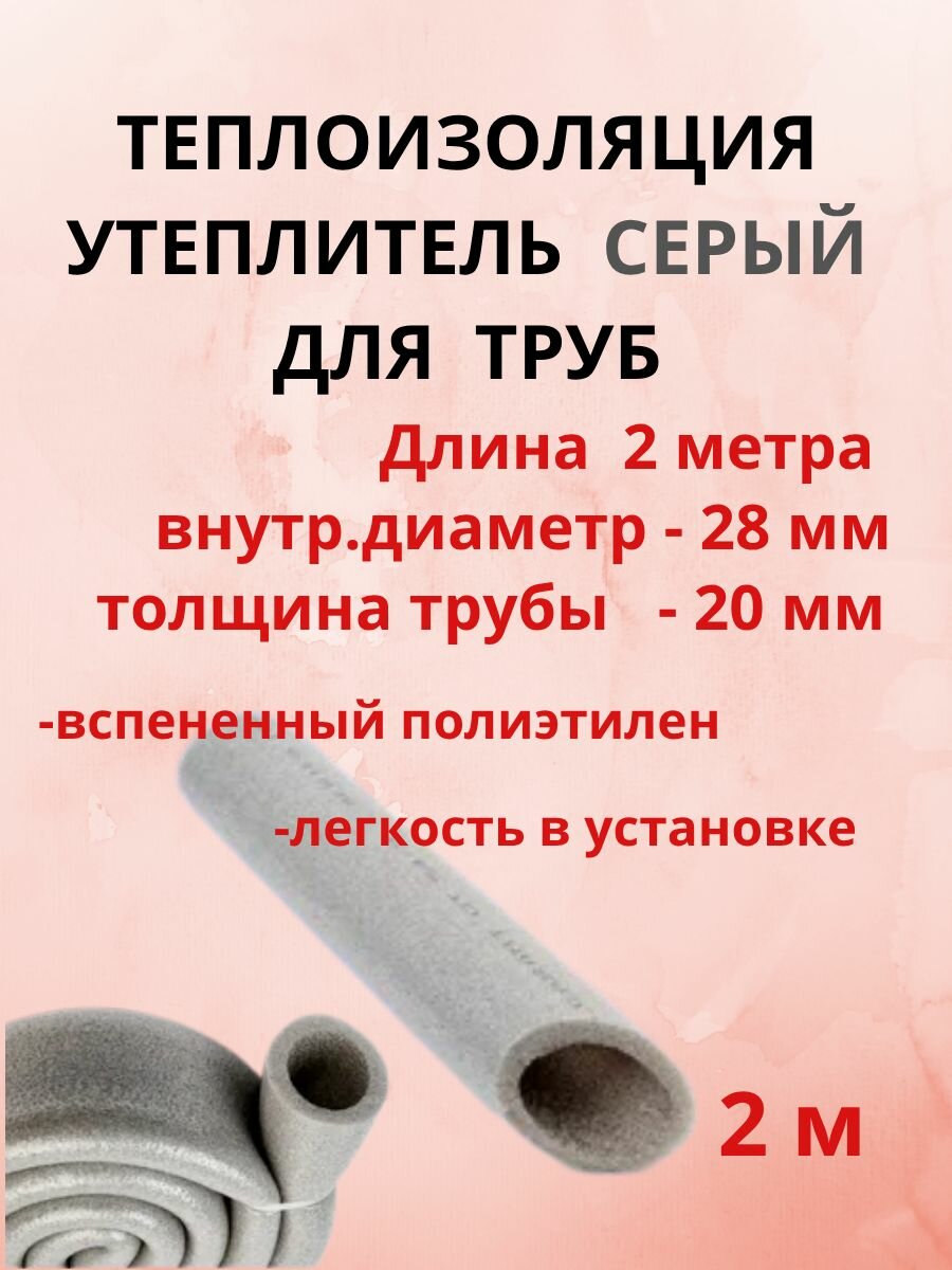 Утеплитель теплоизоляция серая для труб 28/20 - 2 метра