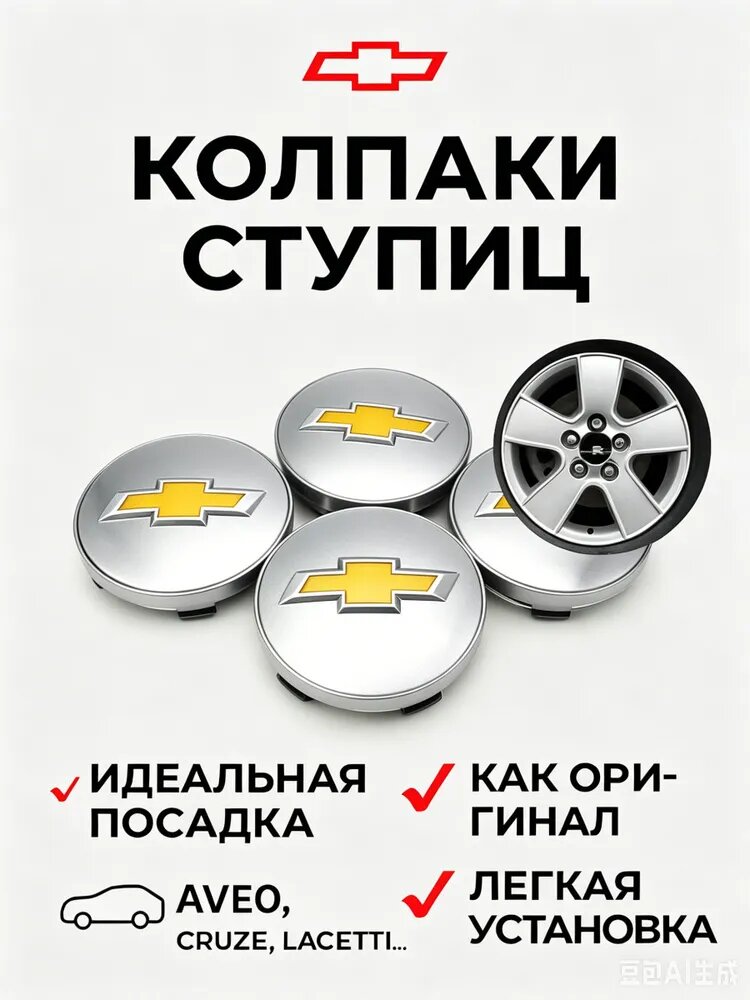 Колпак ступицы для Chevrolet (Шевроле), Внешний диаметр 60 мм, внутренний диаметр 56 мм, диаметр уголка 58 мм, ярко-серебристый, 4 шт.