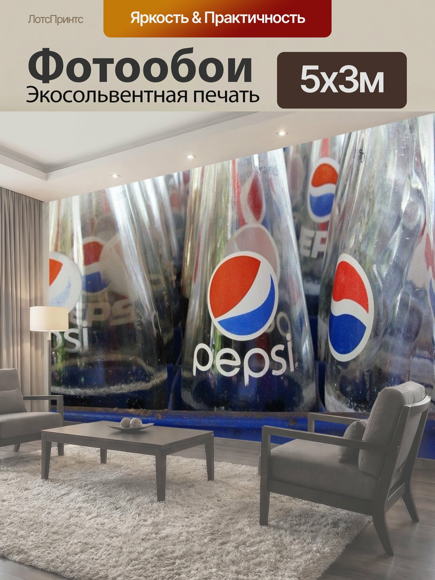 Фотообои "Пепси, бутылки, стекло" 500x300 см. экосольвентная печать