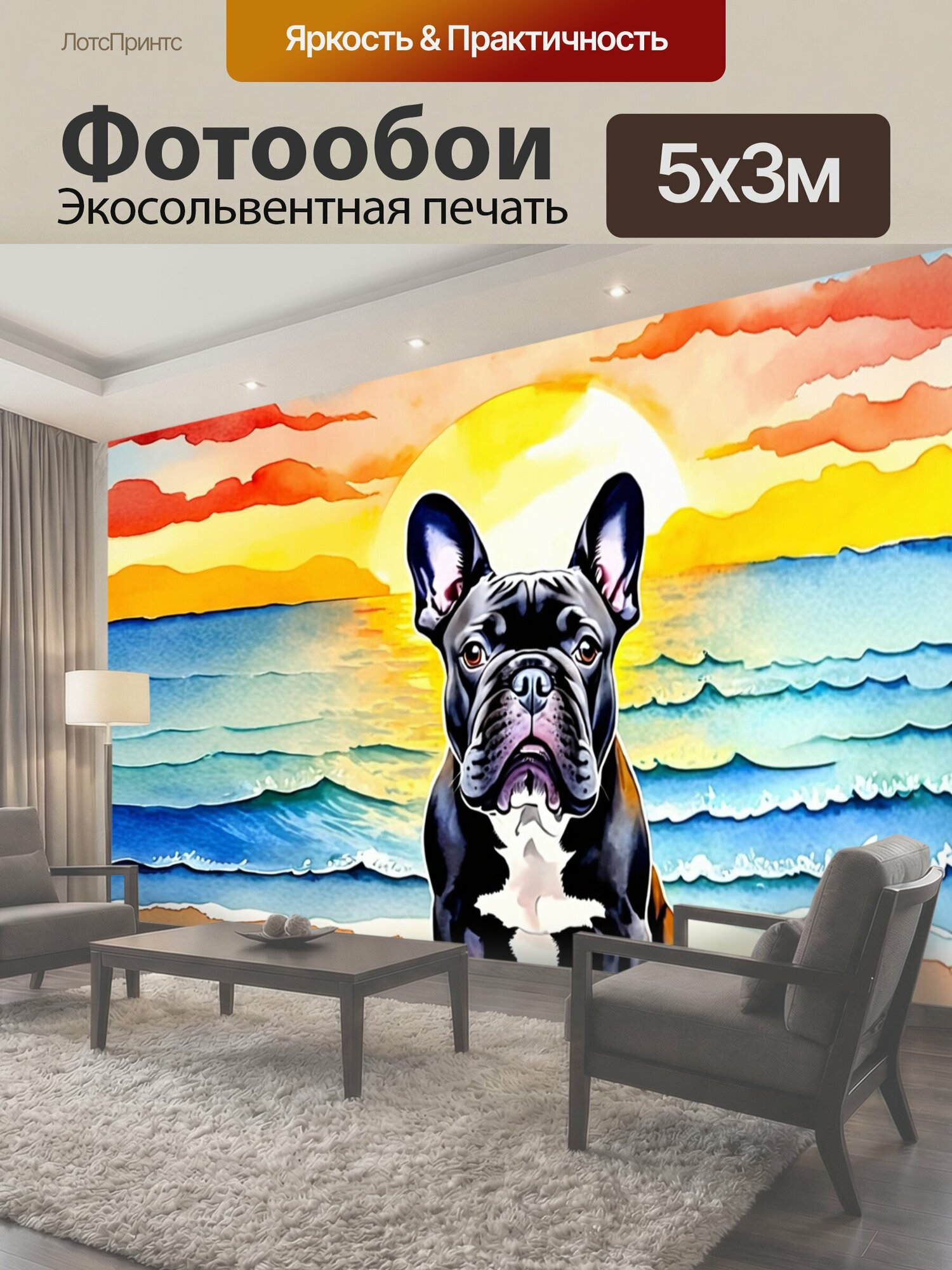 Фотообои "Собака французский бульдог, позирующая на фоне захватывающего заката над морем, использованная в технике акварельной живописи с." 500x300 см. экосольвентная печать